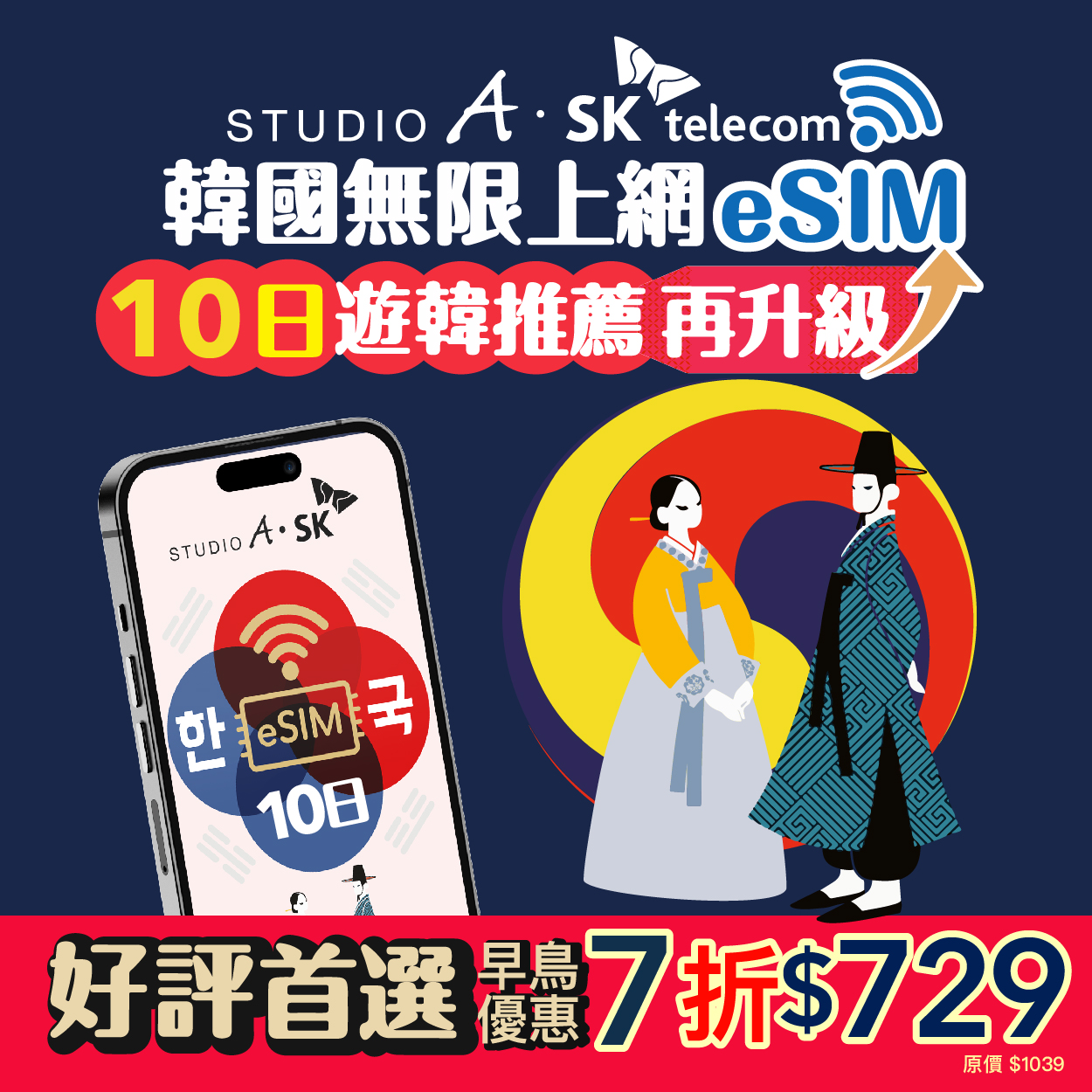 〈STUDIO A 韓國上網eSIM〉SKT電信 4G/LTE 無限流量吃到飽 (10日/完整240hr使用)